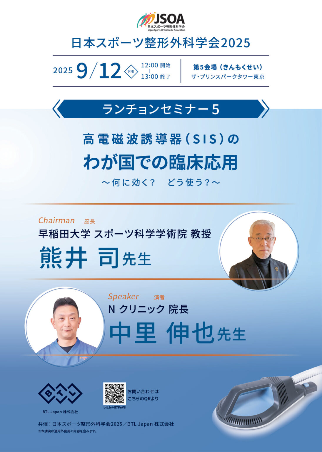 日本スポーツ整形外科学会2025(JSOA 2025)ランチョンセミナー｜【公式】BTLの高電磁波誘導器BTL-6000 SIS™